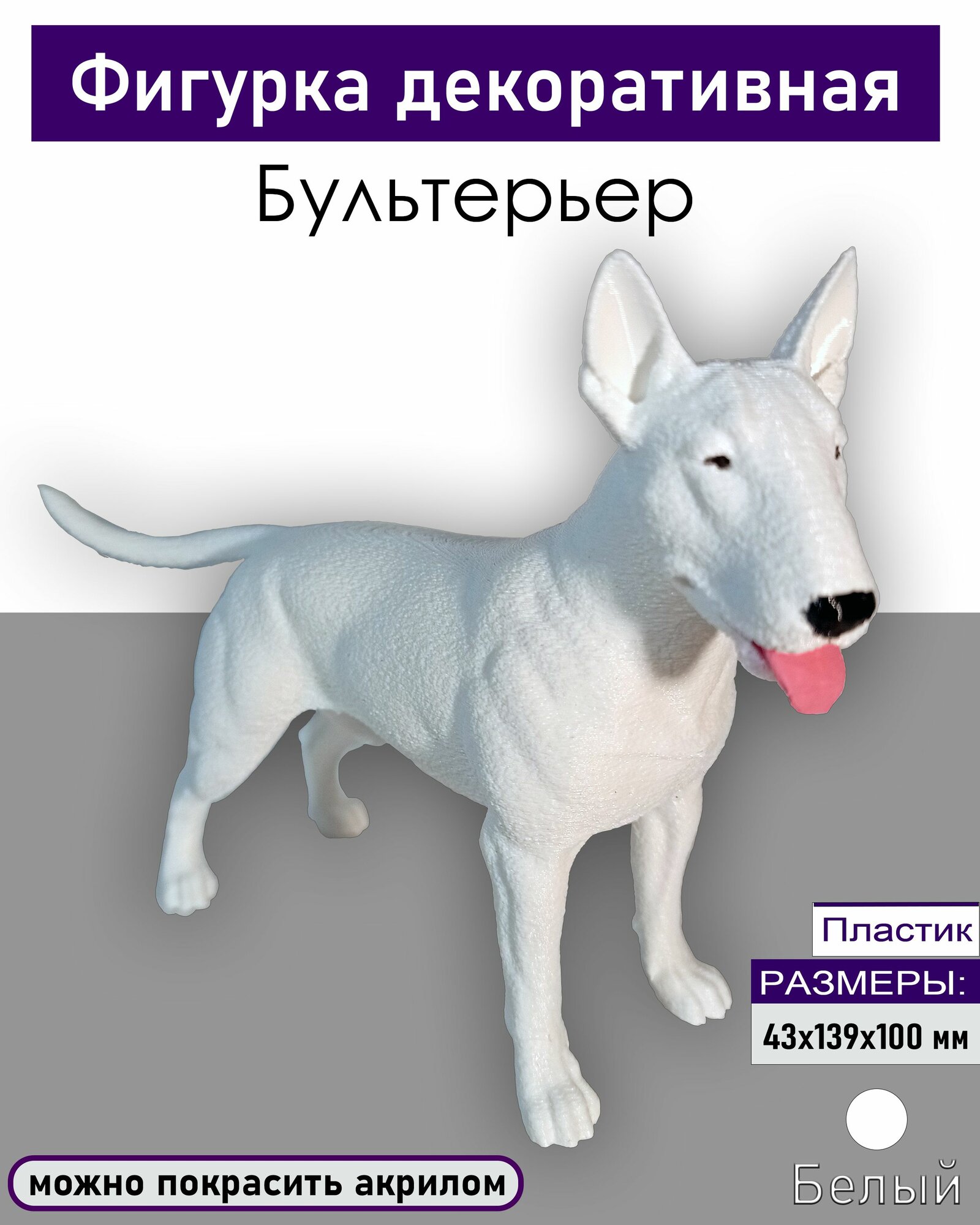 Фигурка "Бультерьер" декоративная коллекционная статуэтка, белая, 43х139х100 мм