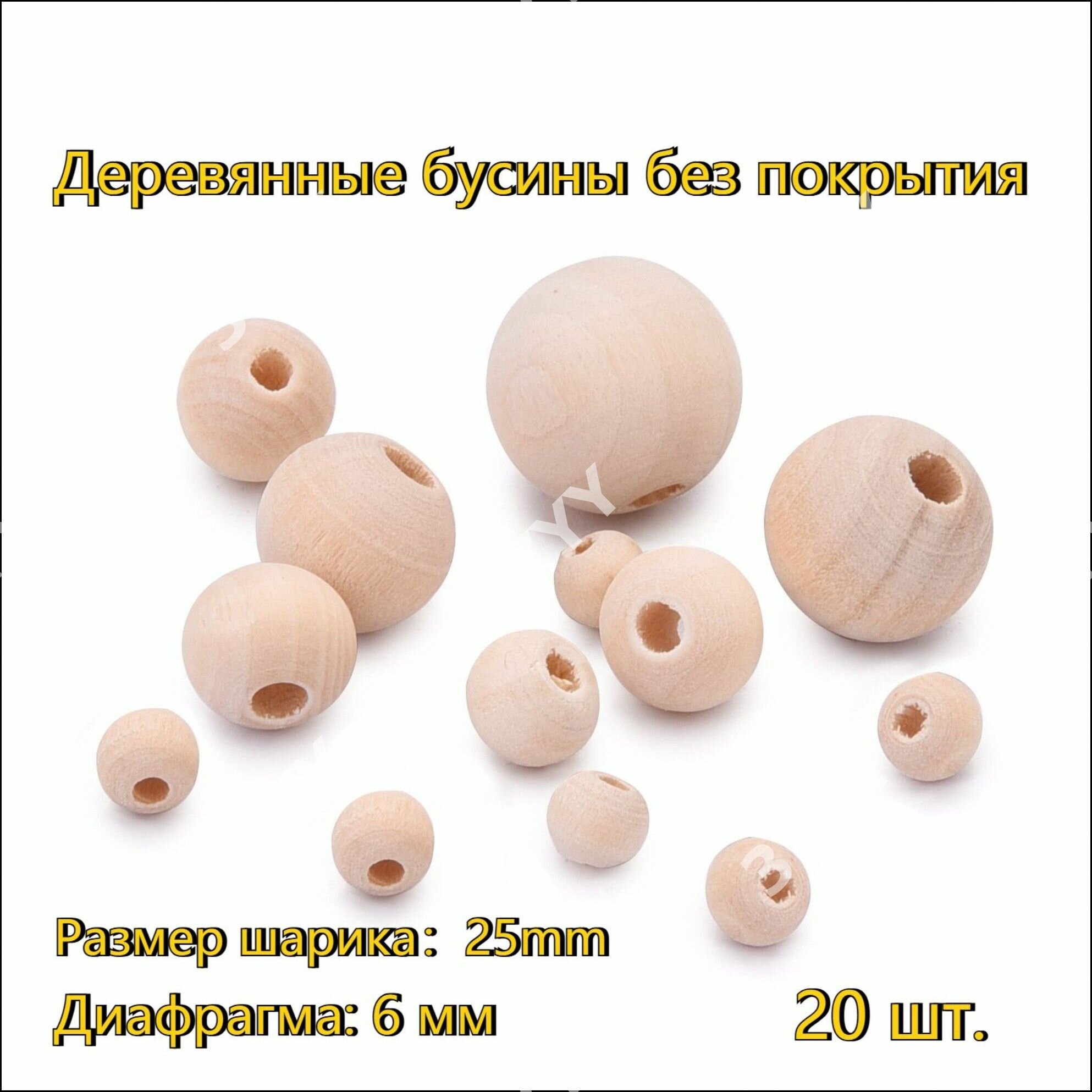 Набор из 20 неокрашенных деревянных бусин, диаметр 25 мм, для творчества премиум