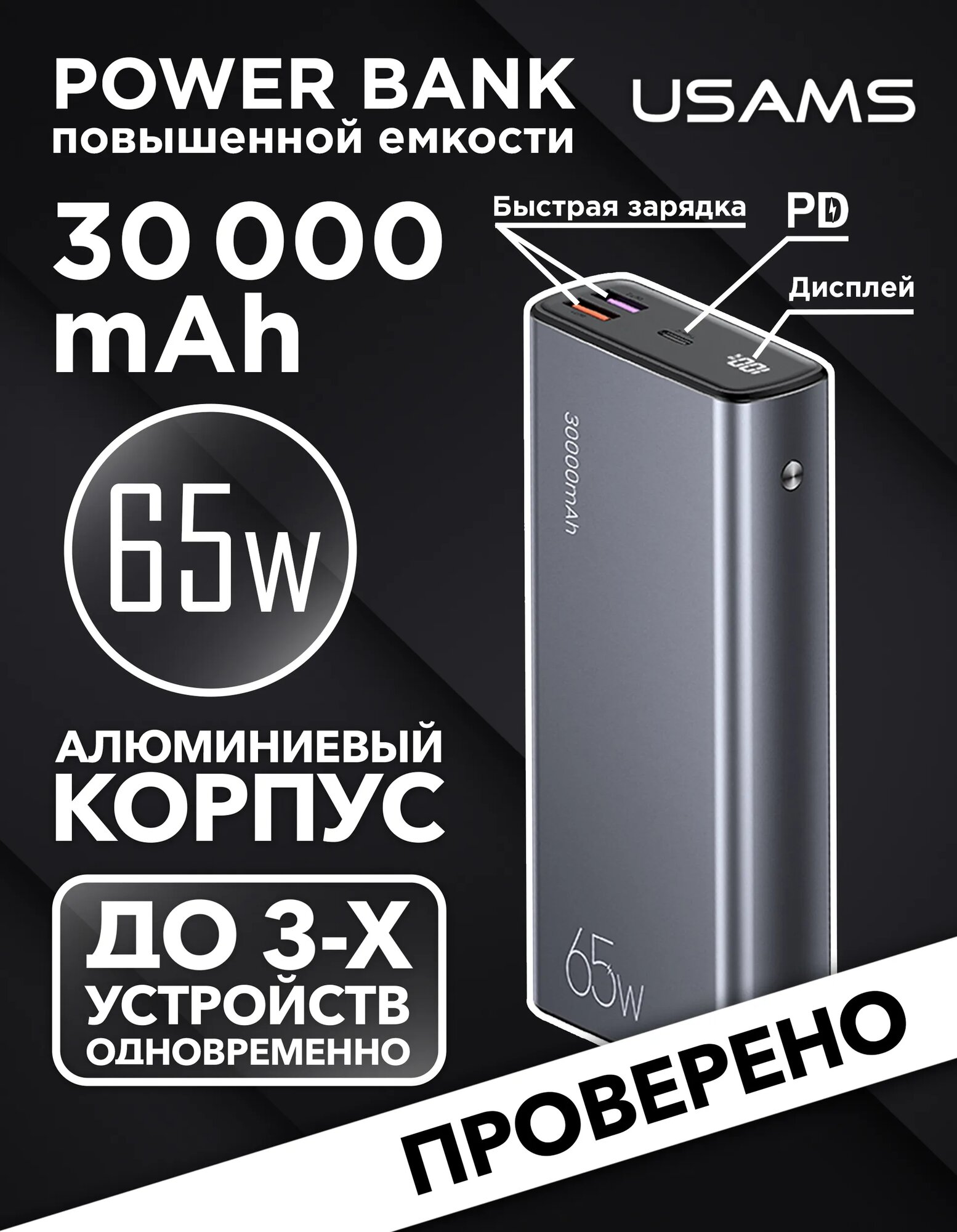 Внешний аккумулятор USAMS SuperMac Series для Ноутбука, Планшета, Смартфона PD+QC 65W 30000 mAh