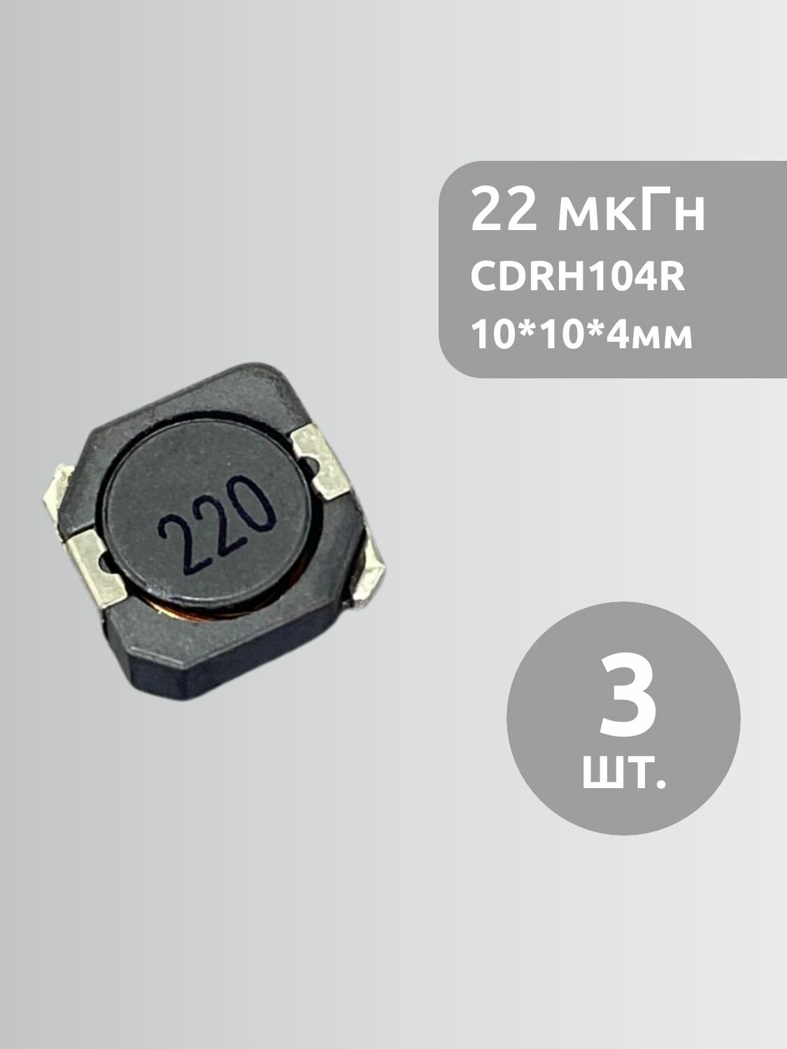 Индуктивность SMD 22мкГн, 2.5а, 10*10*4мм, CDRH104R, 3штуки