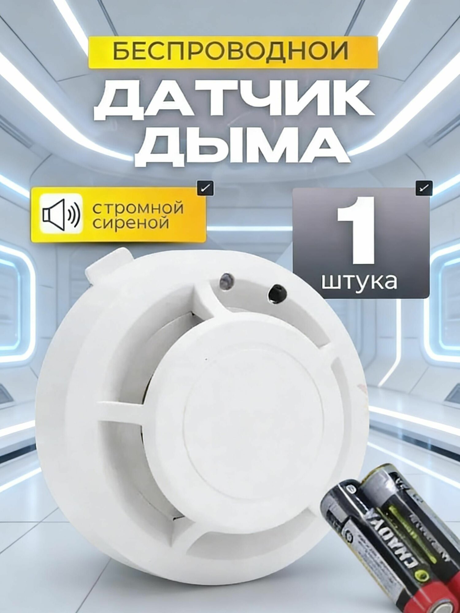 Эксклюзивный оптический датчик дыма для помещений, автономный пожарный извещатель с простейшим монтажом