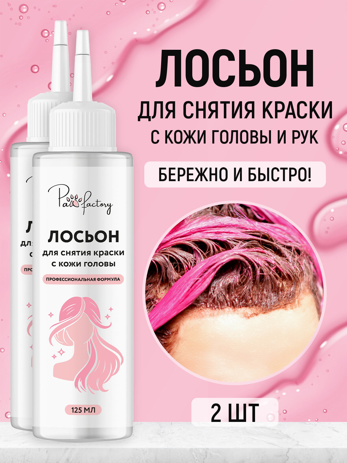 Средство Paw Factory для удаления краски с кожи головы, набор из 2 шт.