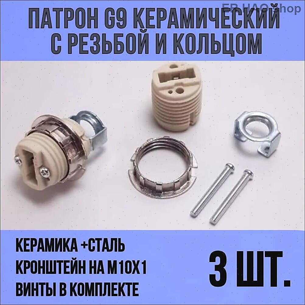 Патрон для лампы, Цоколь: G9, Галогенная, Светодиодная, 3 шт.