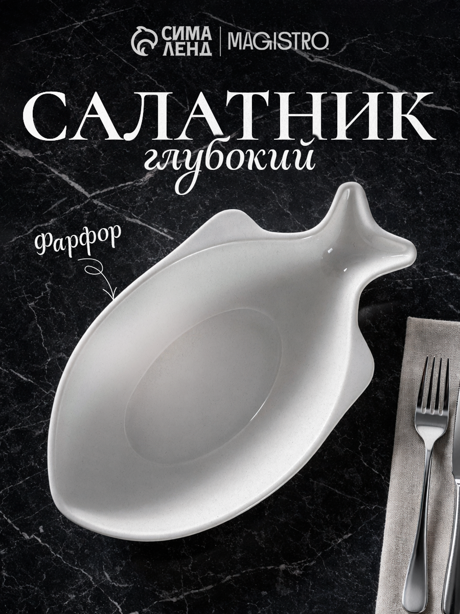 Салатник фарфоровый для подачи и сервировки 2 л Magistro «Рыбка», тарелка глубокая 31×17×10,5 см