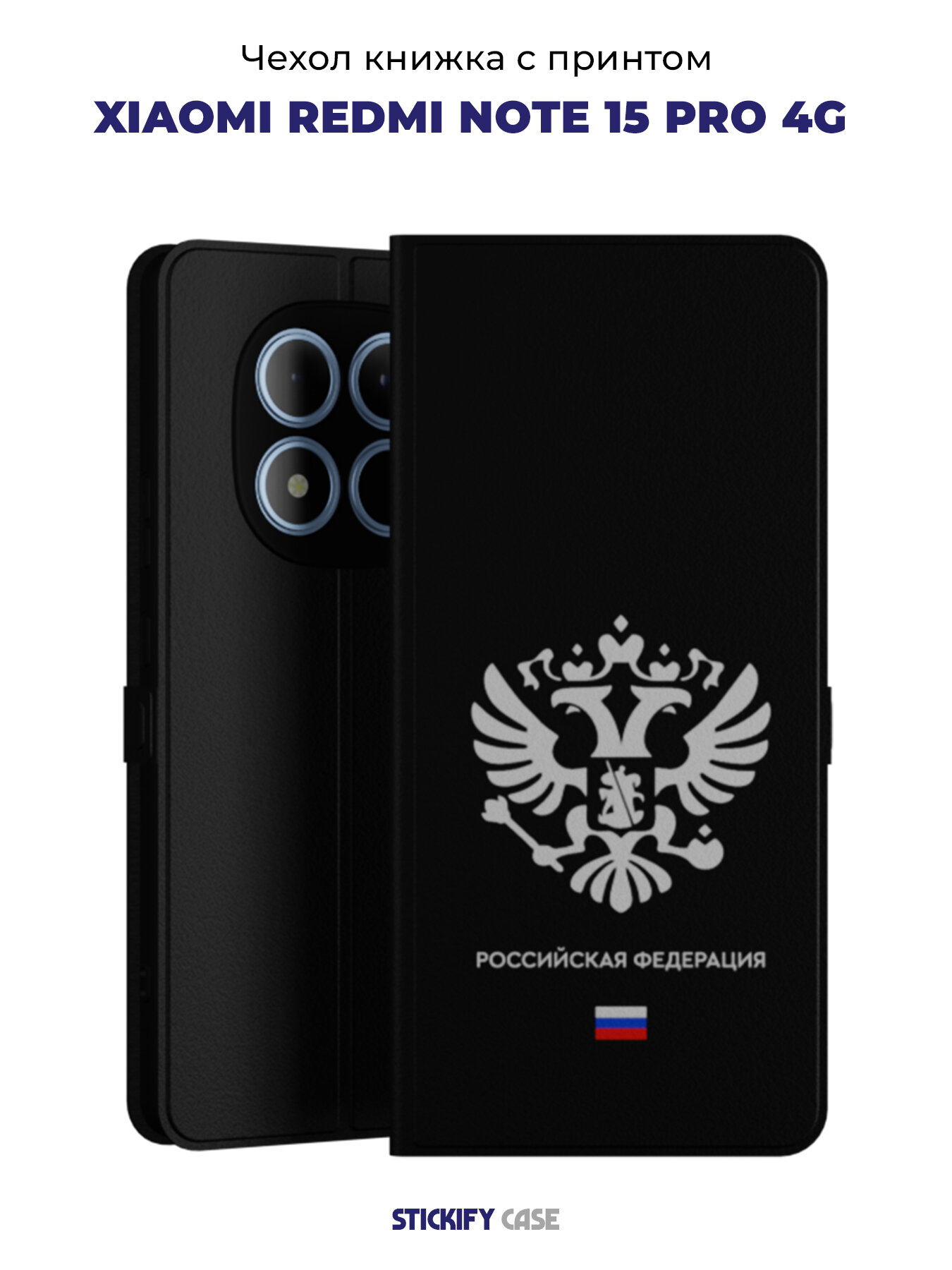 Чехол книжка STICKIFY CASE на Xiaomi Redmi Note 15 Pro 4G черный, с принтом Герб, Россия.