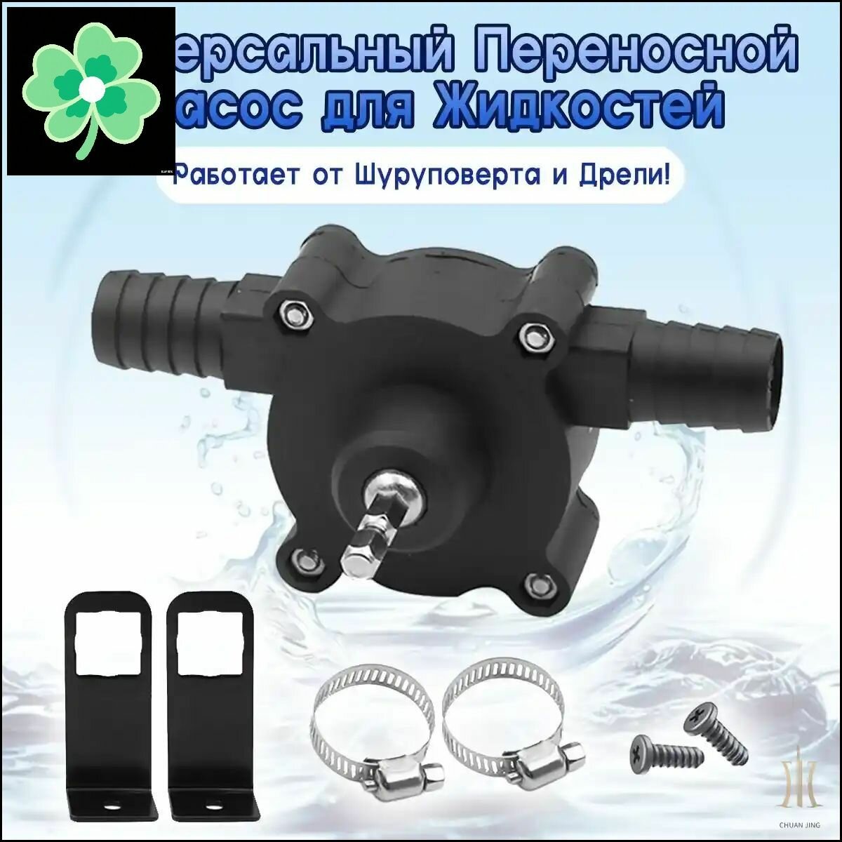Насос для перекачки жидкостей с приводом от дрели / Портативный насос на шуруповерт