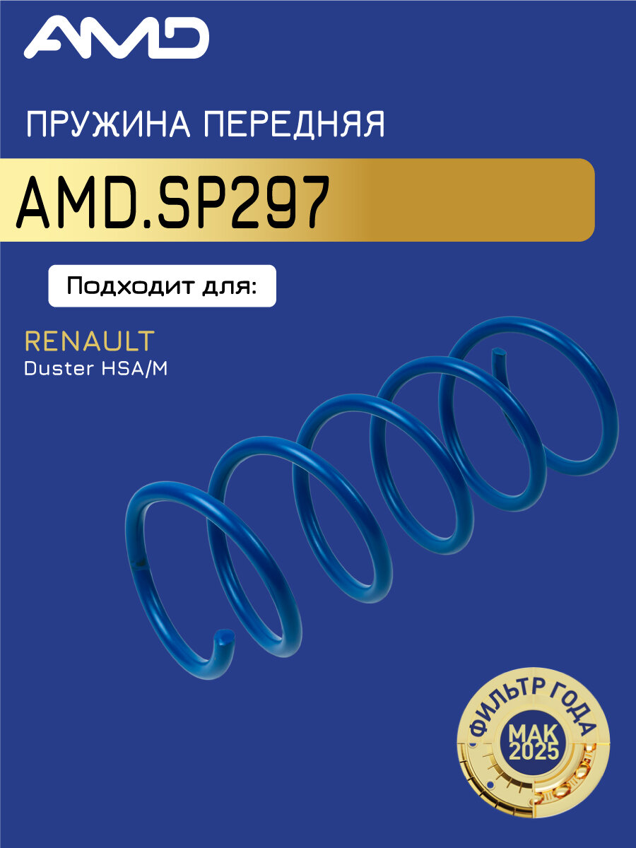 Пружина передняя 540101922R AMD. SP297 для RENAULT Duster HSA M 2010-