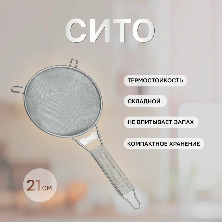 Дуршлаг, диаметр 21 см, 1 предм. сито для муки кухонный дуршлаг