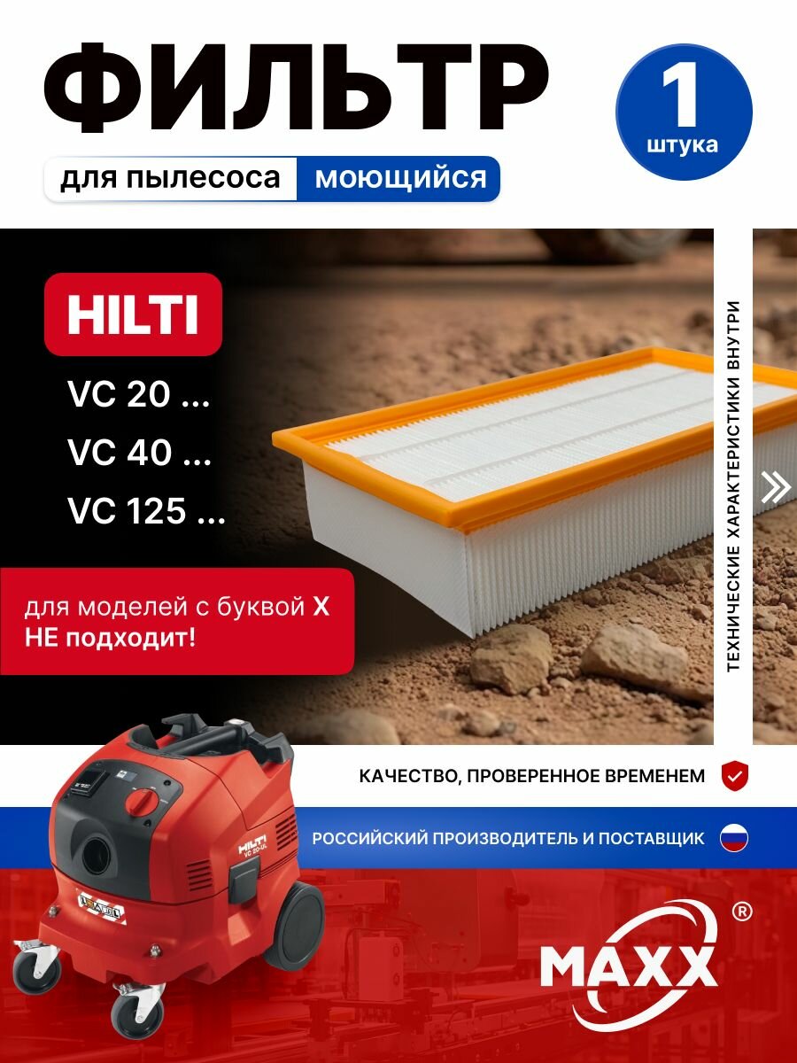 Фильтр для пылесоса воздушный Hilti VC 20 U UL UM UME VC 40 M/U/L VC 125