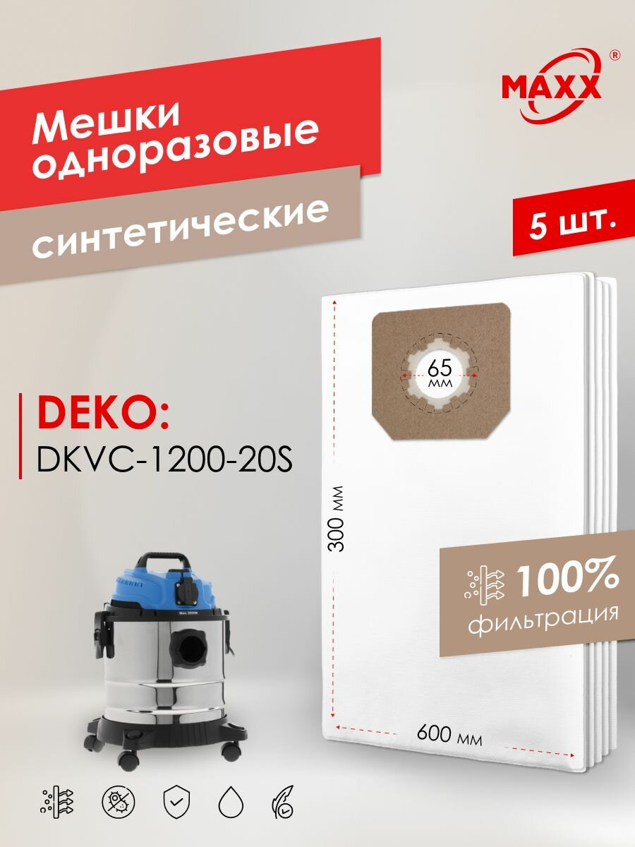 Мешки для пылесоса DEKO DKVC-1200-20S, 015-0031 одноразовые