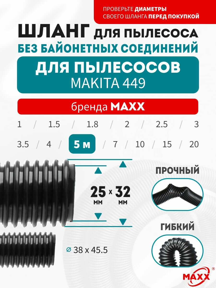 Шланг для пылесоса строительного 5 м 449