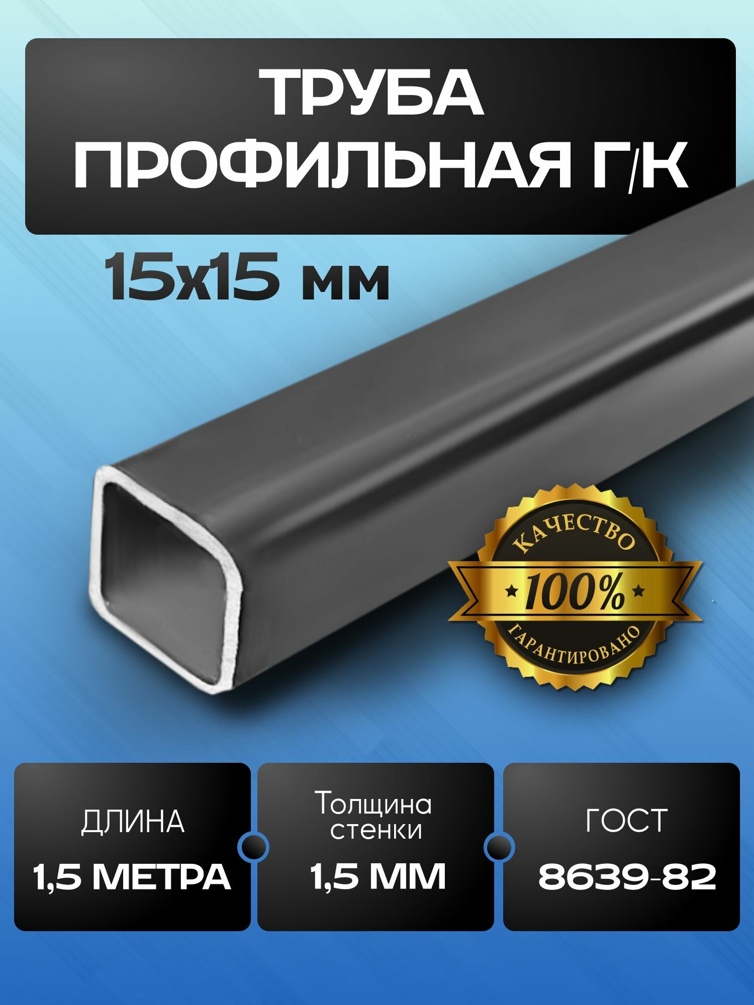 Труба профильная 15х15х1,5 мм, 2 шт. по 1.5 м (всего 3 м), сталь