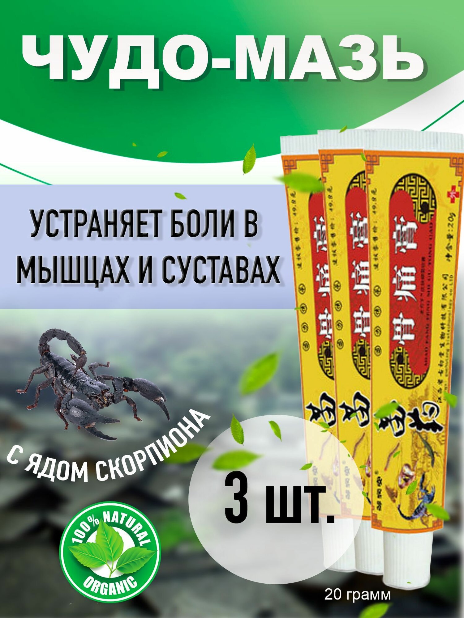 Мазь от боли в суставах и мышцах 3 шт (Чоу Е Цао)