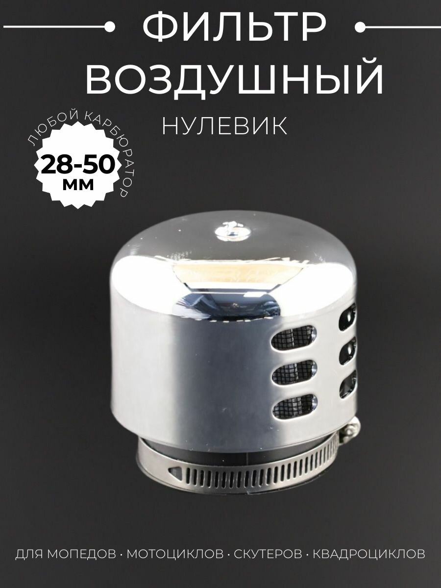 Фильтр воздушный (нулевик) d28/35/42/48/50 прямой, закрытый (хром)