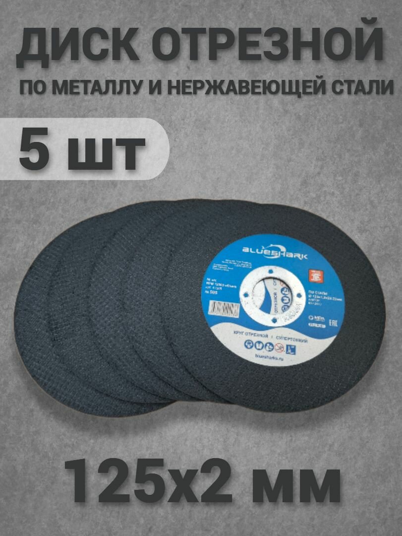 Круг отрезной 125х2 мм по металлу и стали, 5 штук