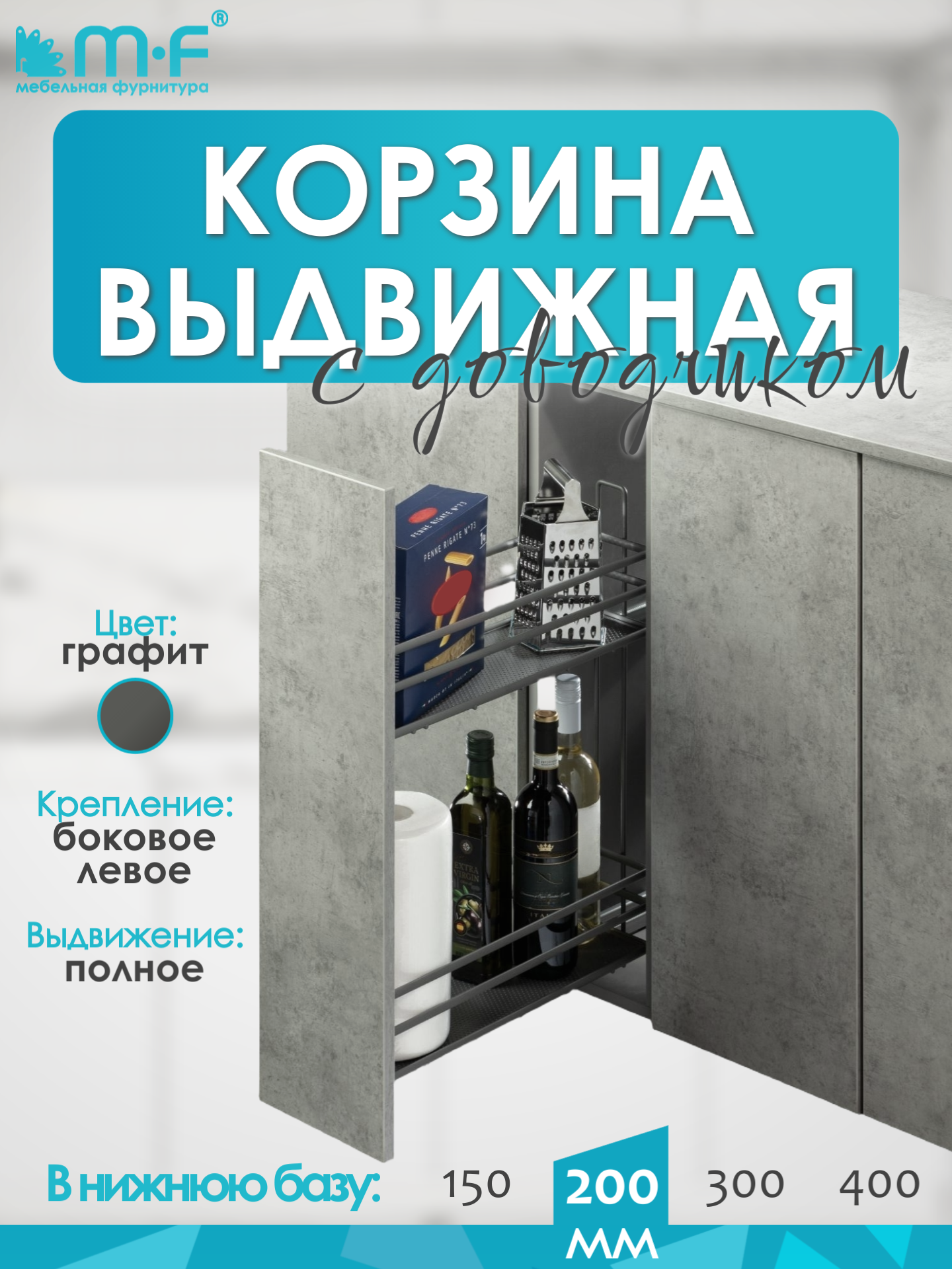 Корзина выдвижная в нижнюю базу 200 мм с направляющими с доводчиком, левая