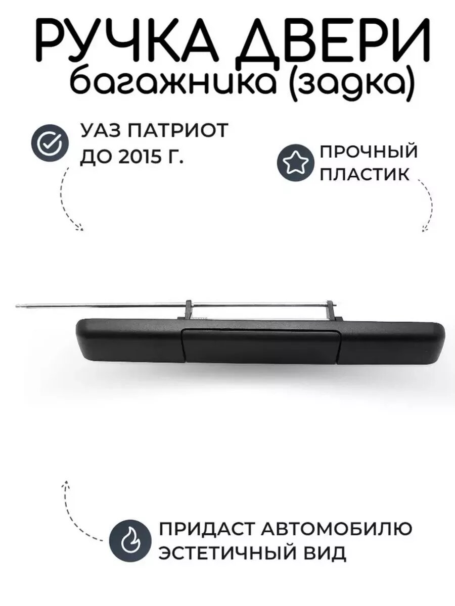Ручка двери задка (багажника) УАЗ Патриот до 2014 года