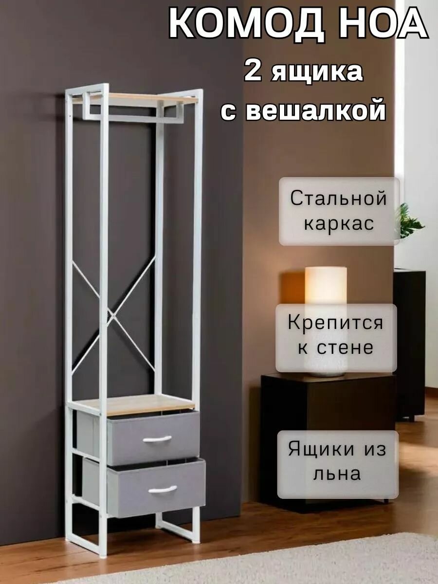 Комод Ноа тумба стеллаж шкафчик для вещей с 2 ящиками и вешалкой для одежды