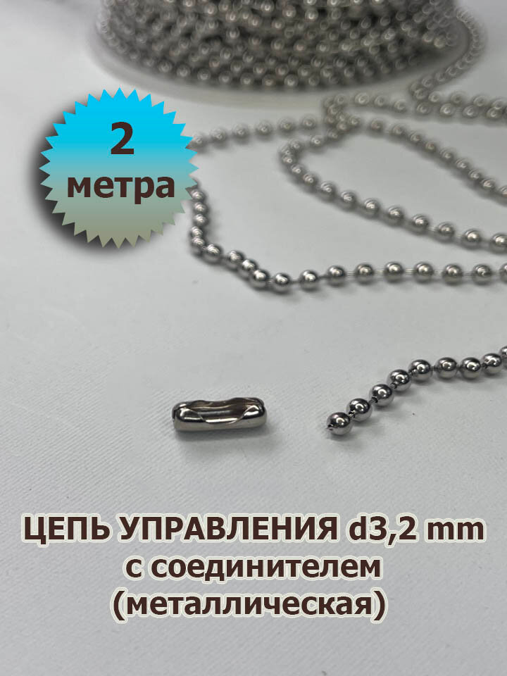 Цепочка (цепь) для рулонных штор, металлическая, 2 м + соединитель