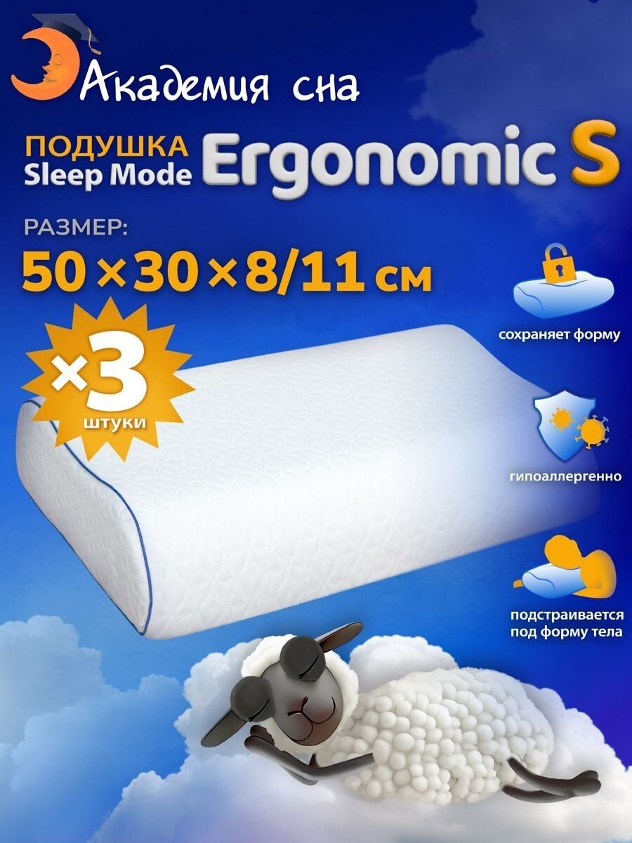 Подушка ортопедическая с эффектом памяти Sleep Mode Ergonomic S комплект 3 шт
