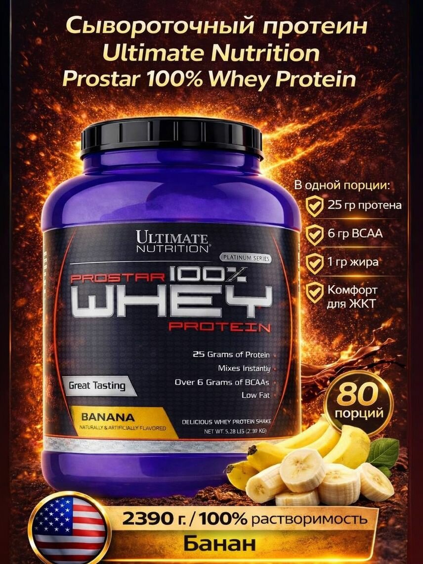 Сывороточный протеин Ultimate Nutrition Prostar 100% Whey Protein 2390 гр. Банан