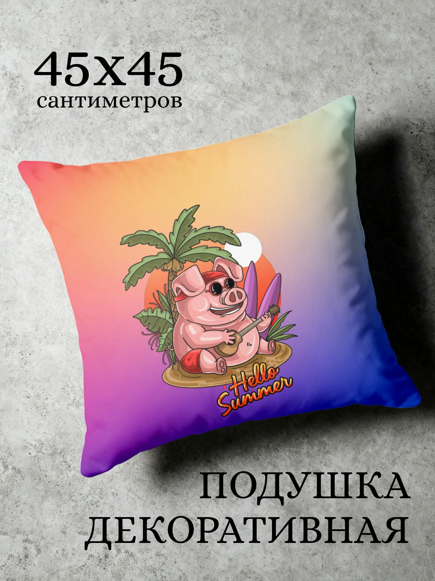Подушка декоративная с принтом, 45x45см / Звери / Свинья Hello summer