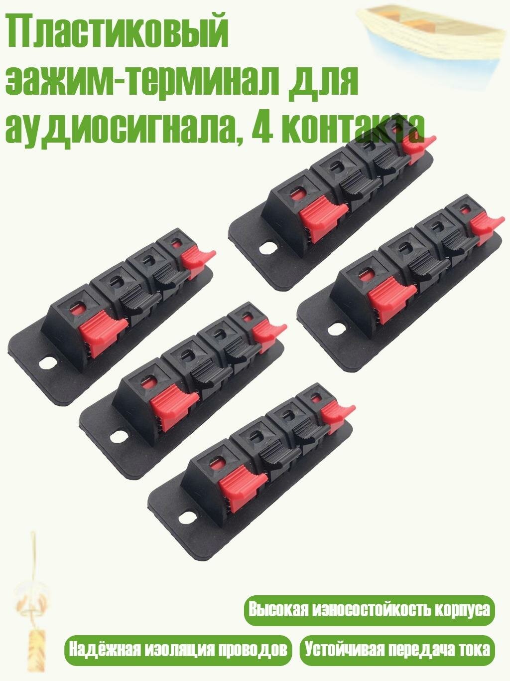 Пластиковый зажим-терминал для аудиосигнала, 4 контакта, 5
