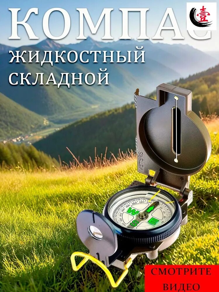 Компас жидкостный складной армейский металлический с увеличительным стеклом — фото 1