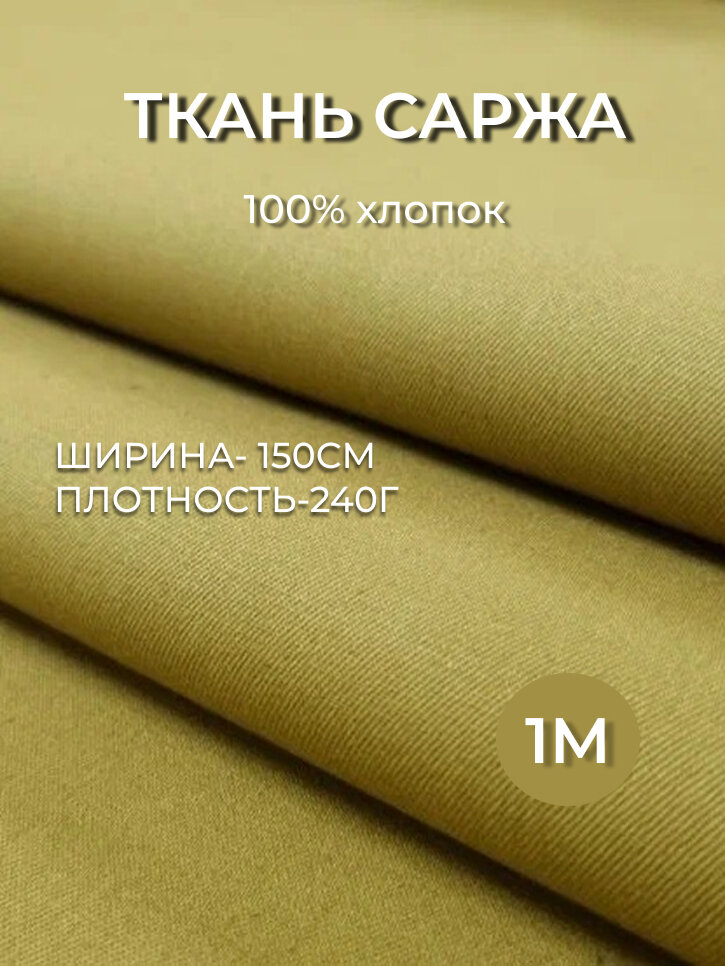 1м. Ткань саржа хлопок 100% Хаки 240 г/м отрез 155/100 см. плотная ткань в рубчик