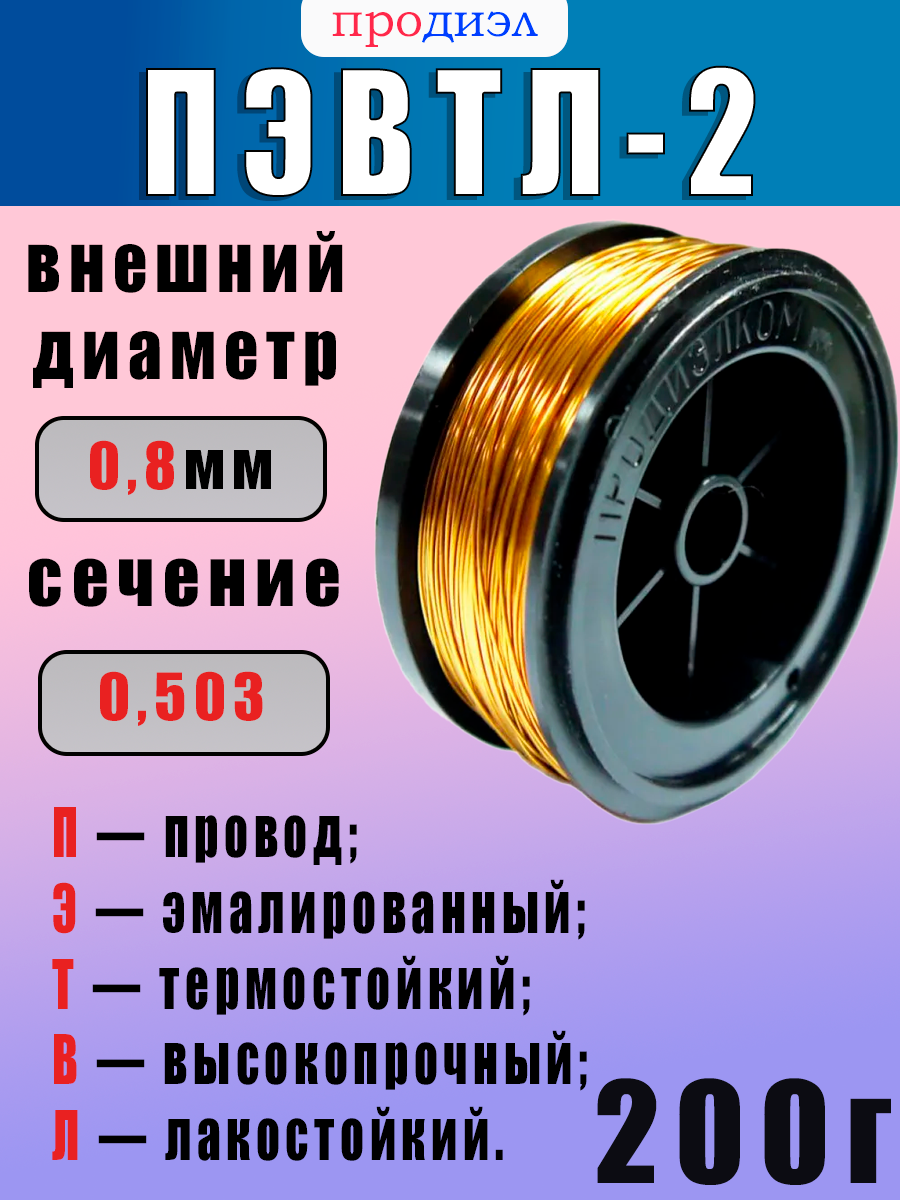 Обмоточный провод продиэл ПЭВТЛ-2 0,8мм, однопроволочная жила, лак, медь