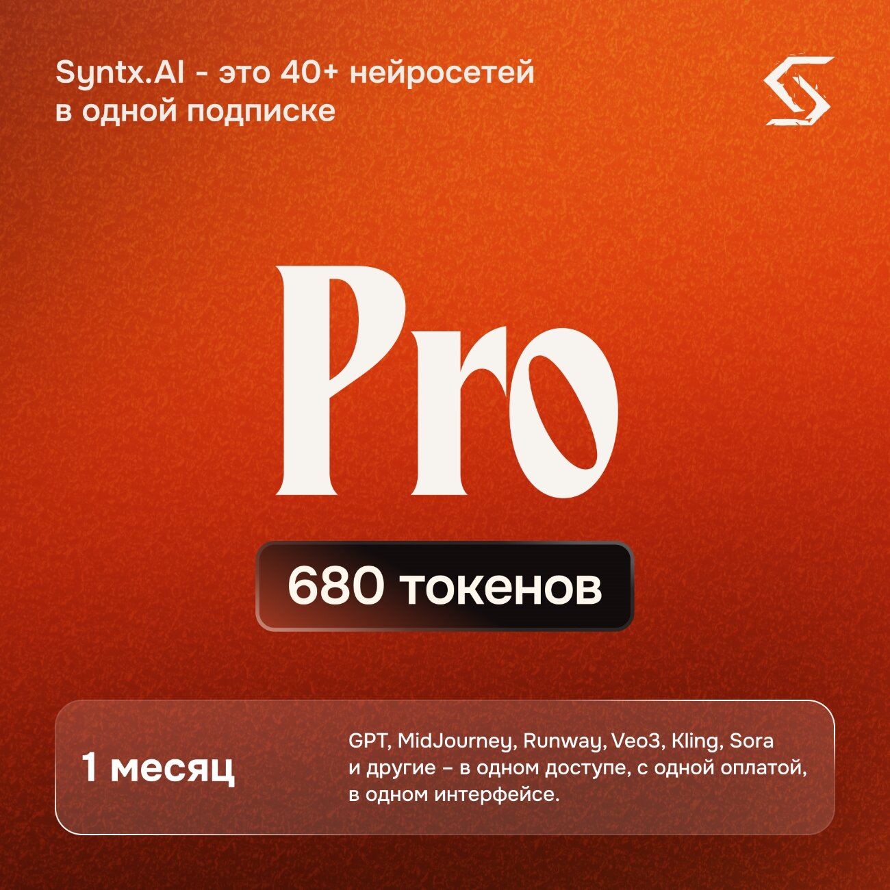 Syntx.ai тариф - Рго 1 мес.