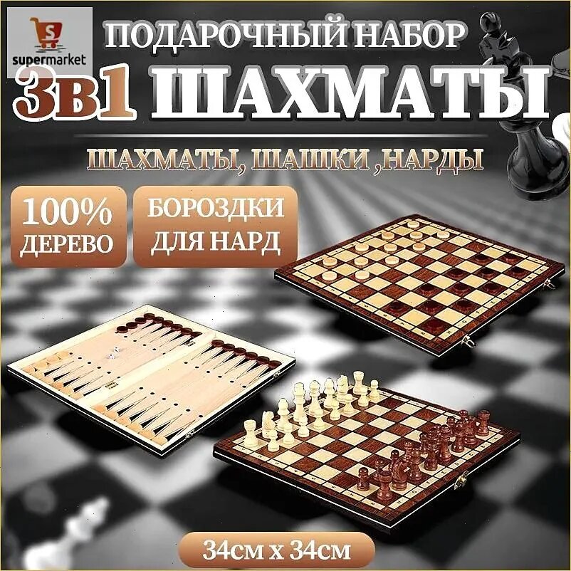 Шахматы, шашки, нарды, подарочный набор 3 в 1, для взрослых и детей, деревянная доска 34х34