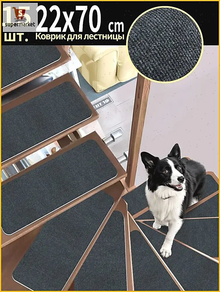 Коврик для ступеней 22x70 см темно-серый, 15 шт. для защиты лестницы от скольжения и повреждений.