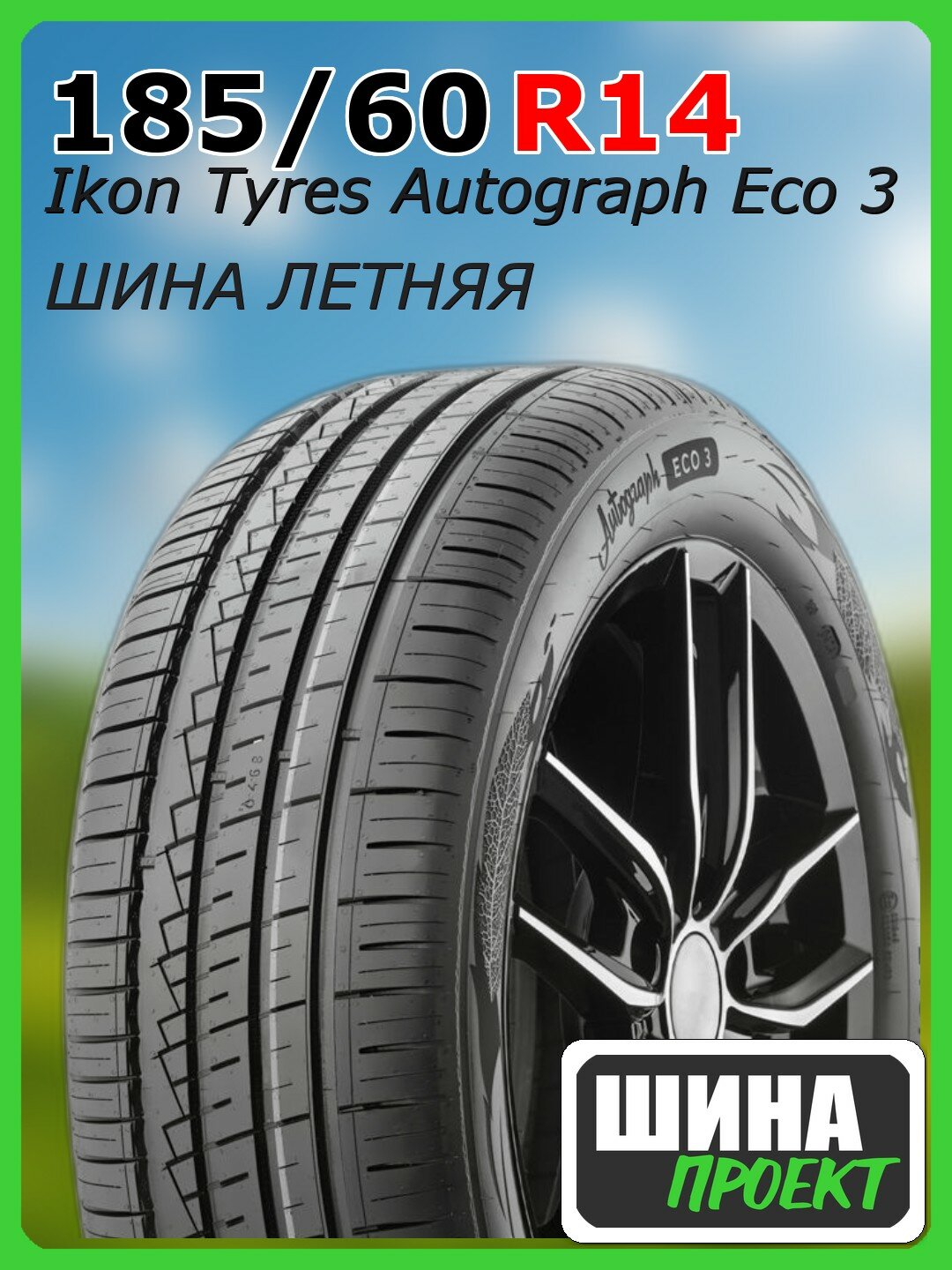 Шина летняя Ikon Tyres 185/60/14 T 82 Ikon Autograph Eco 3 для легковых автомобилей T731443