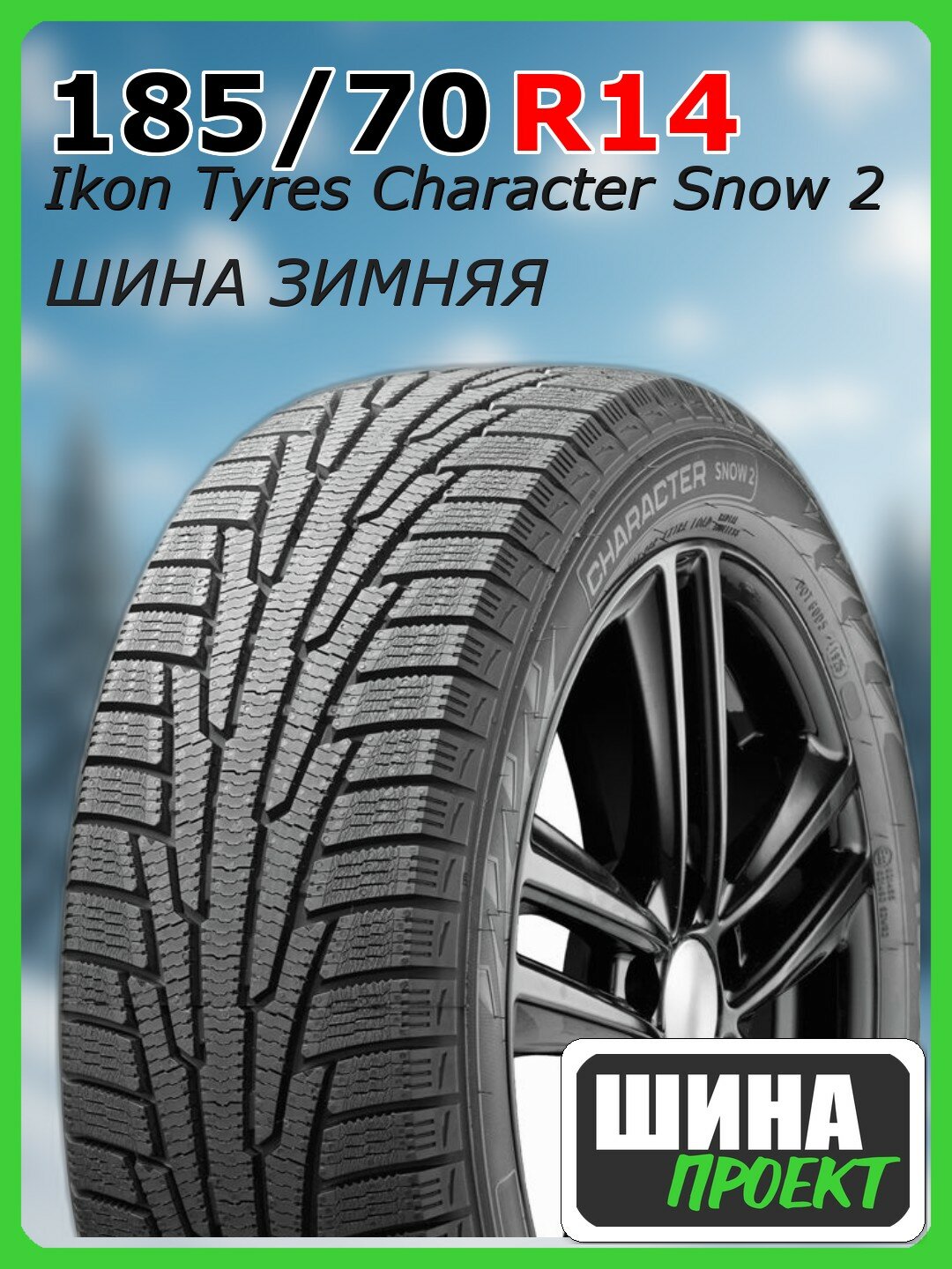 Шина зимняя нешипованная Ikon Tyres 185/70/14 R 92 Ikon Character Snow 2 XL для легковых автомобилей T742957