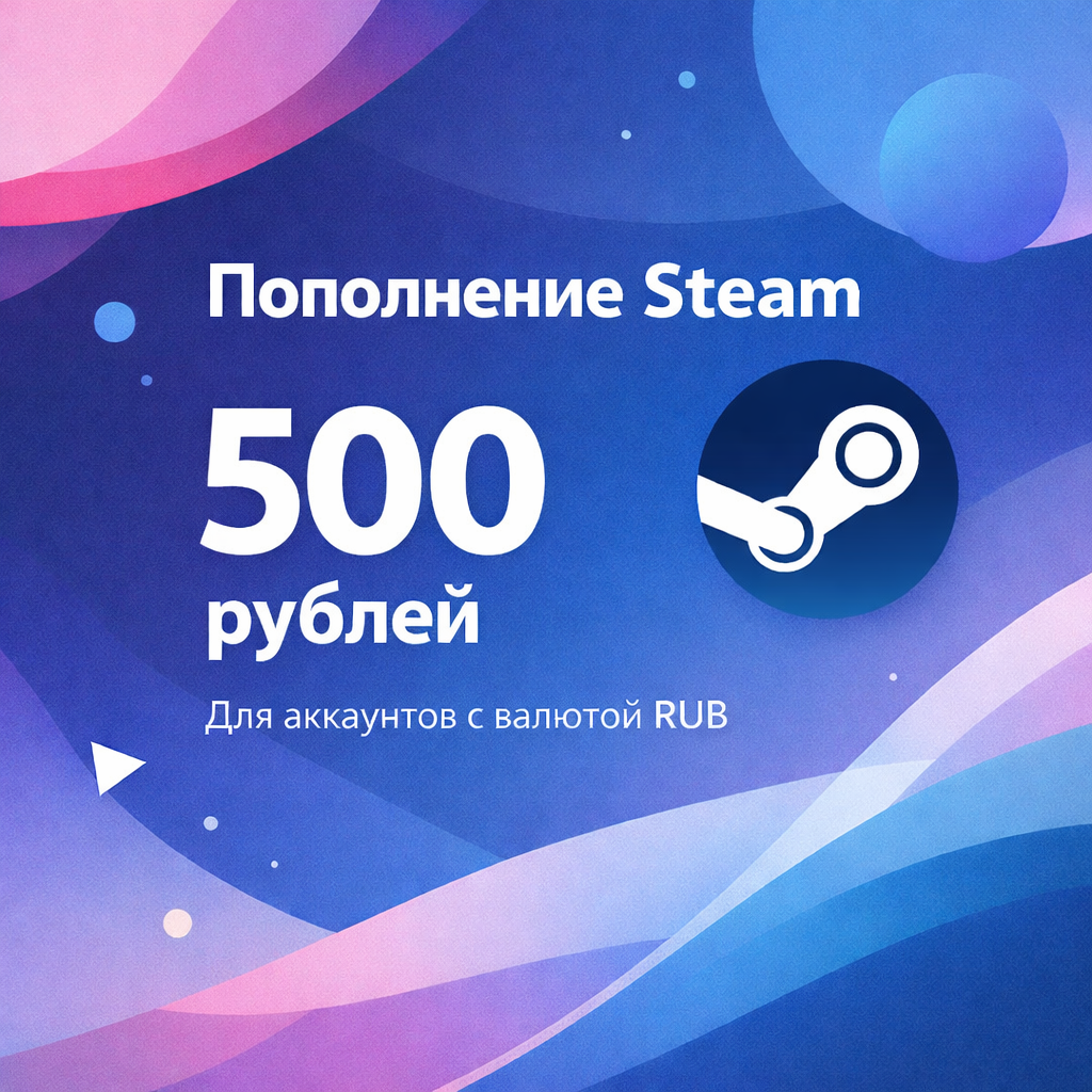 Пополнение Steam Россия 500 ₽ — низкая комиссия только для аккаунтов с валютой RUB