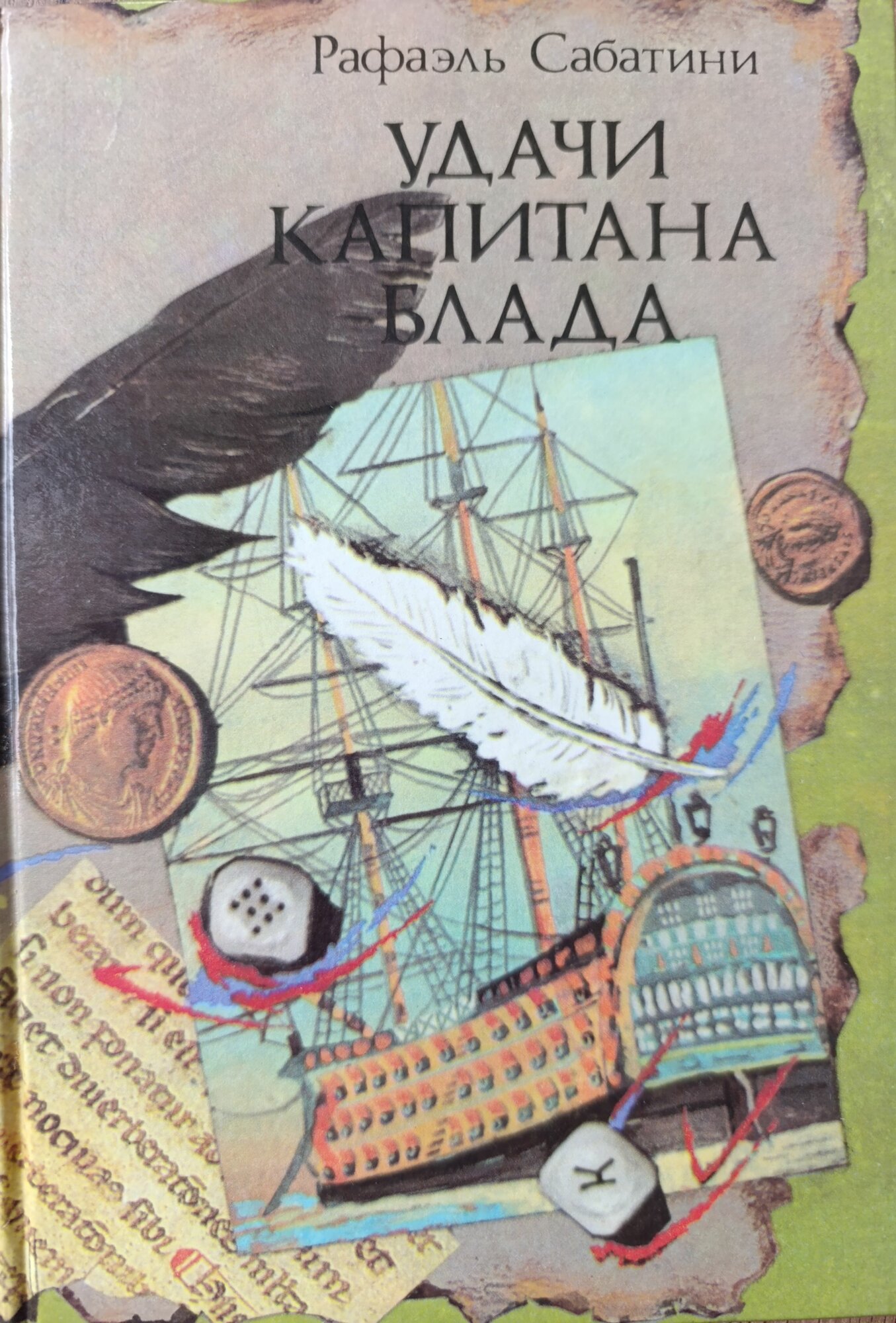 Удачи капитана Блада: Повести. 1991 год