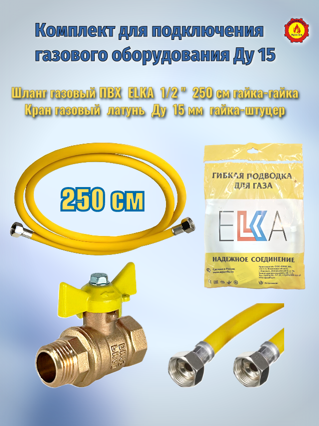 Шланг ПВХ армированный для газа 250 см 1/2" и Кран латунь газовый DN15 мм гайка-штуцер