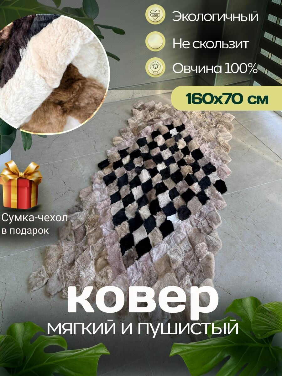 Меховой Коврик прикроватный накидка на кресло из овчины