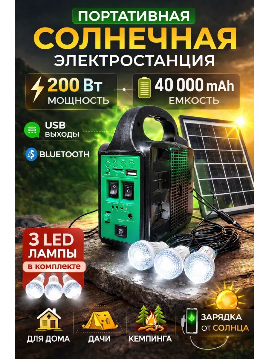 Портативная солнечная электростанция c USB и Bluetooth