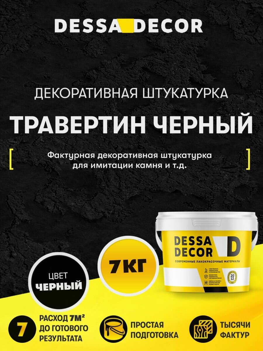 Декоративная штукатурка карта мира Травертин DESSA DECOR 7 кг, цвет черный