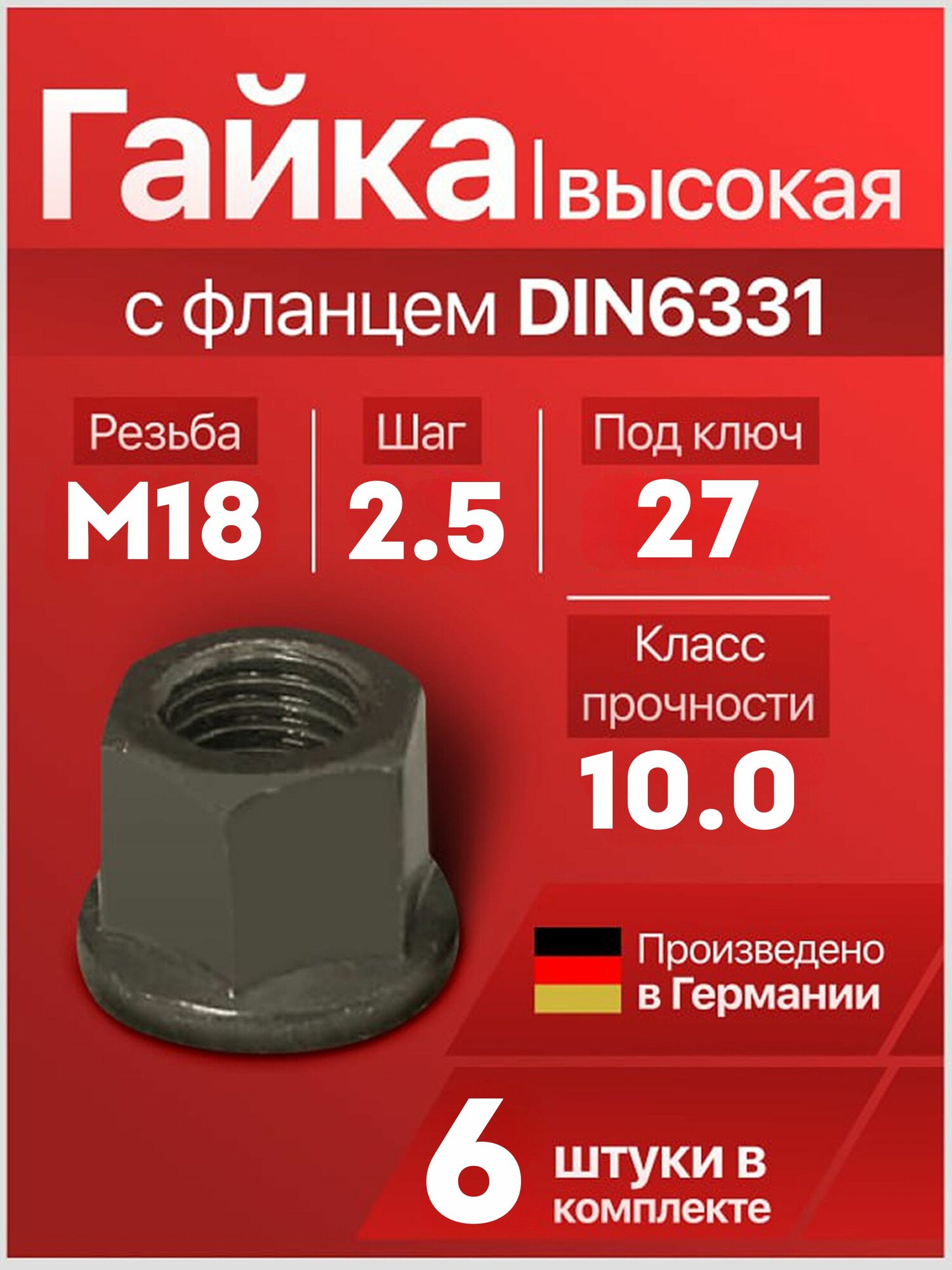 Гайка М18 x 2.5 с фланцем высокая высокопрочная (10.0) DIN6331, 6 шт
