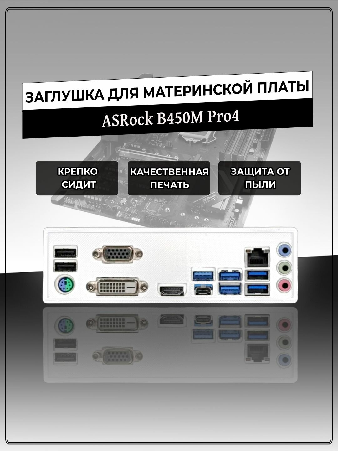 Заглушка для материнской платы ASRock B450M Pro4