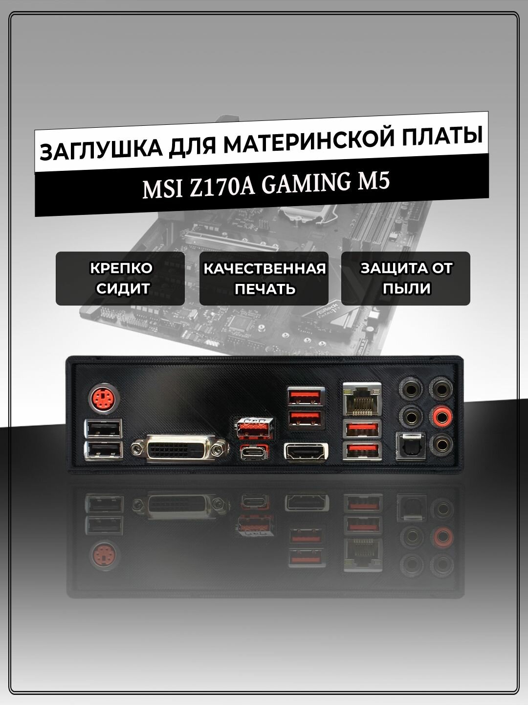 Заглушка для материнской платы MSI Z170A GAMING M5