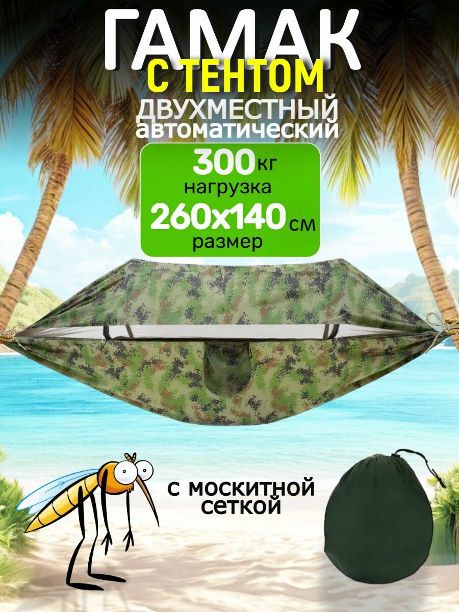 Гамак подвесной автоматический 250х140 с москитной сеткой и тентом туристический для дачи