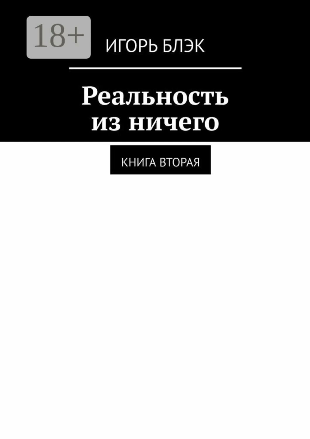 Реальность из ничего. Книга вторая [Цифровая книга]