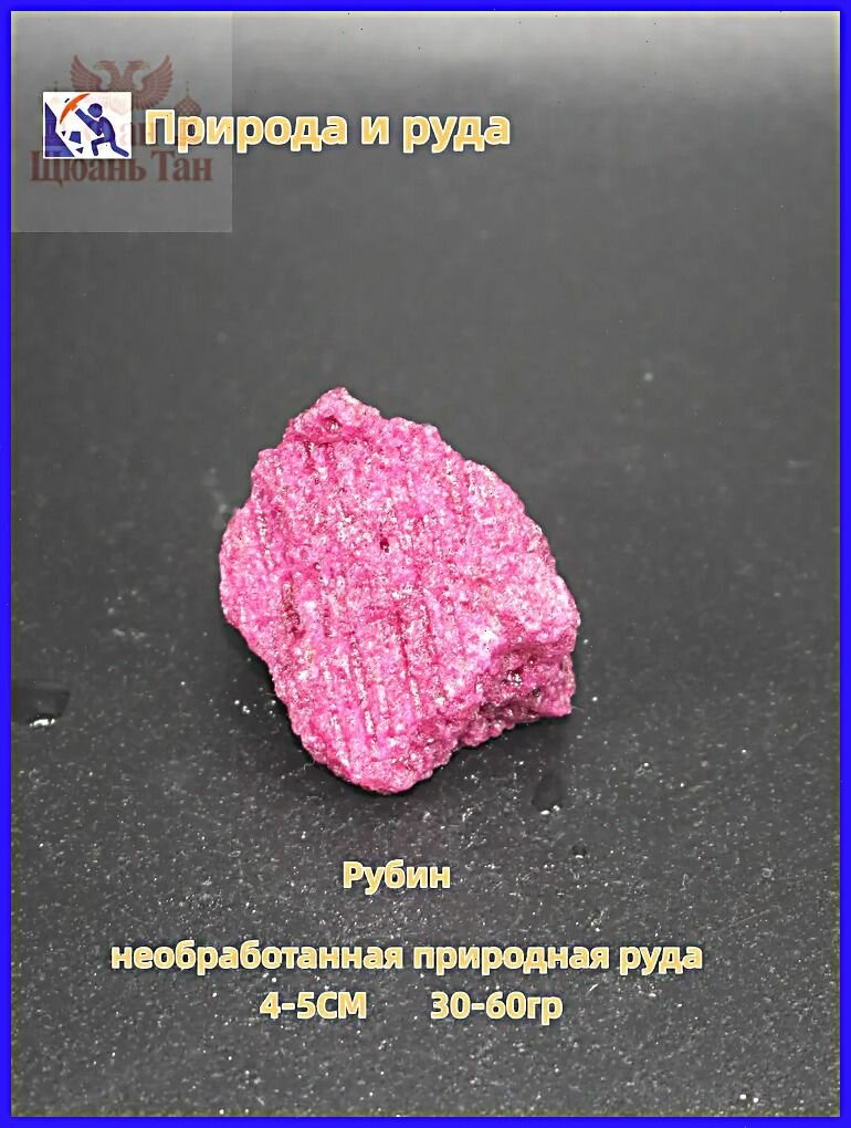 Рубин, необработанная природная руда, 4-5CM,30-60гр