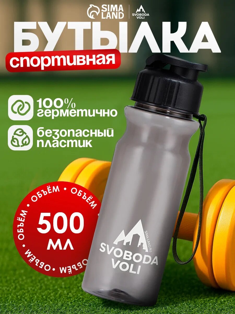 Бутылка для воды "SVOBODA VOLI", 500 мл, пластик, текстиль, чёрный