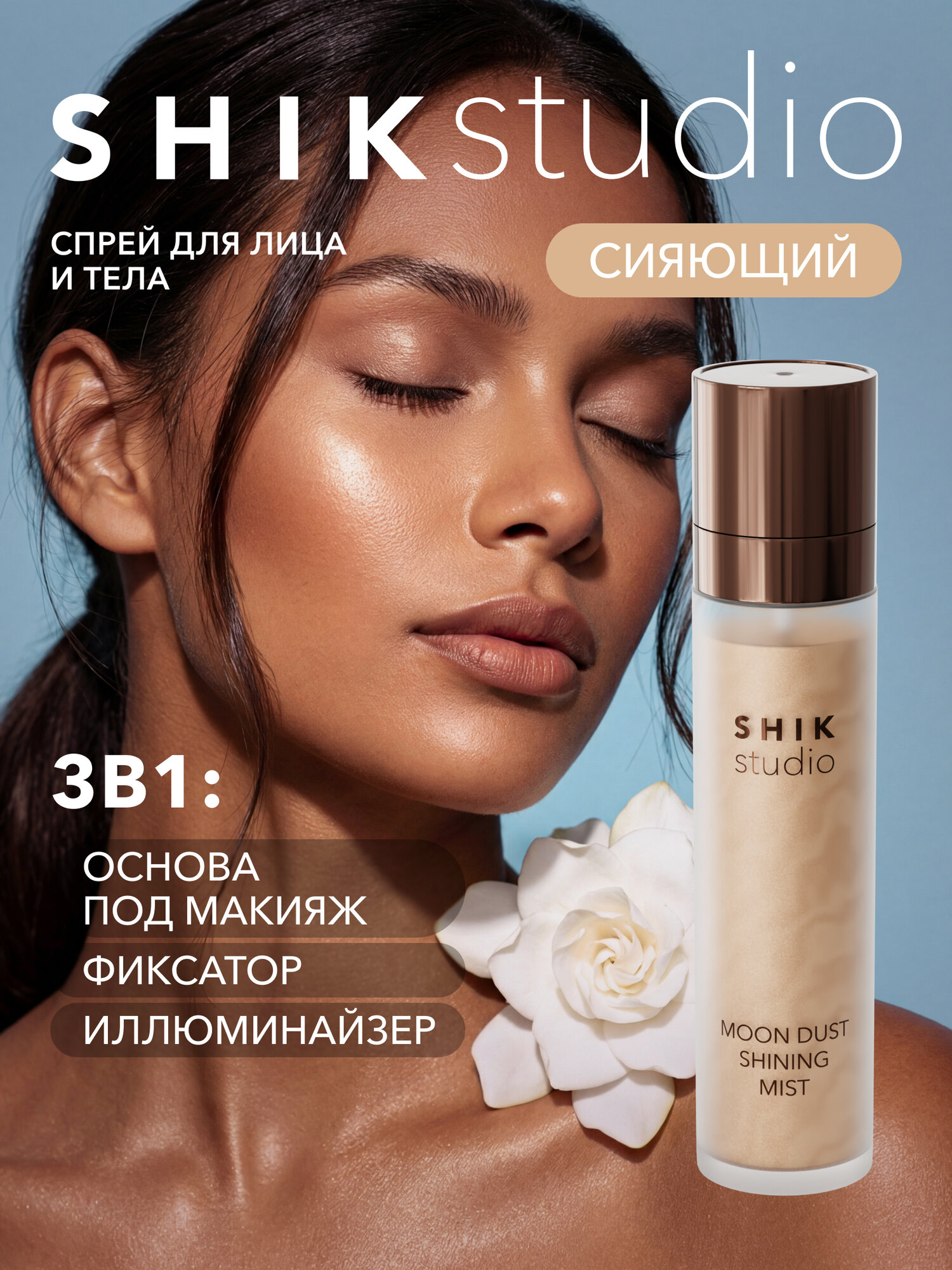 Спрей фиксатор праймер для макияжа лица и тела сияющий с блестками SHINING MIST SHIKstudio