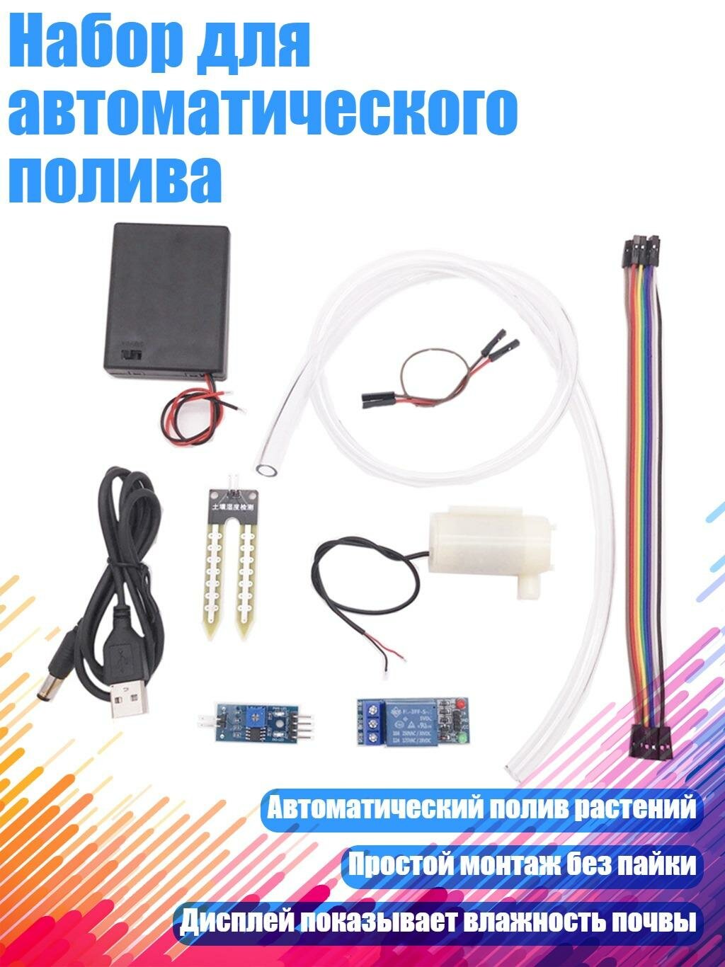 Набор для автоматического полива